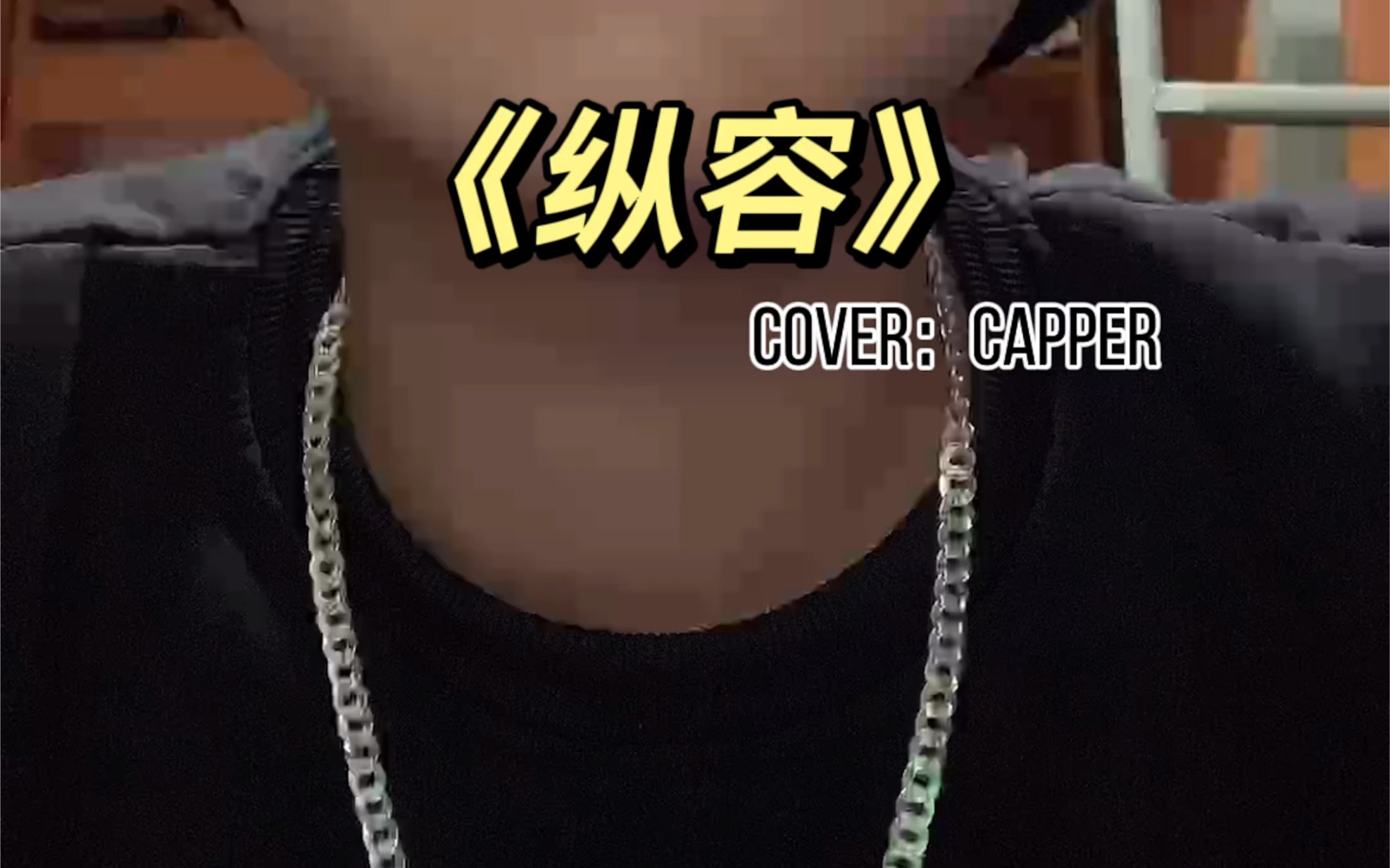 怎样的标题可以吸引你点进来？《纵容》cover：capper_哔哩哔哩_bilibili