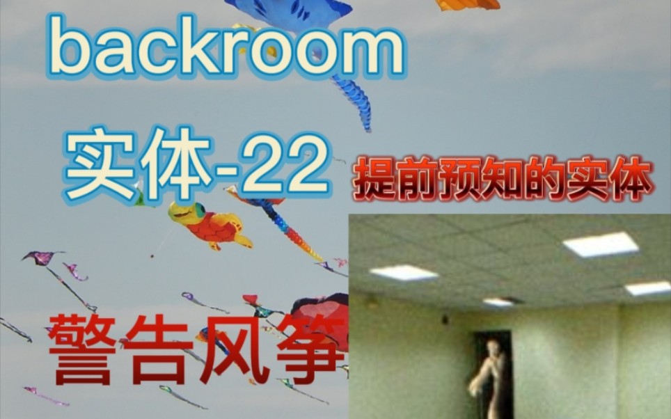 【backroom】实体22号-警告风筝。提前预知实体的位置，请跟随它-后室探险家-后室探险家-哔哩哔哩视频