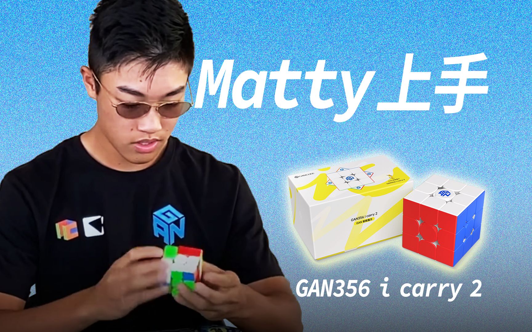 【GAN356 i carry 2】Matty上手体验！-GanCube官方-GanCube官方-哔哩哔哩视频
