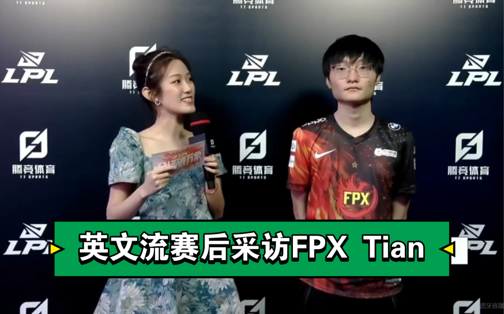 英文流赛后采访FPX.Tian：我们中单今天打的真好_电子竞技热门视频