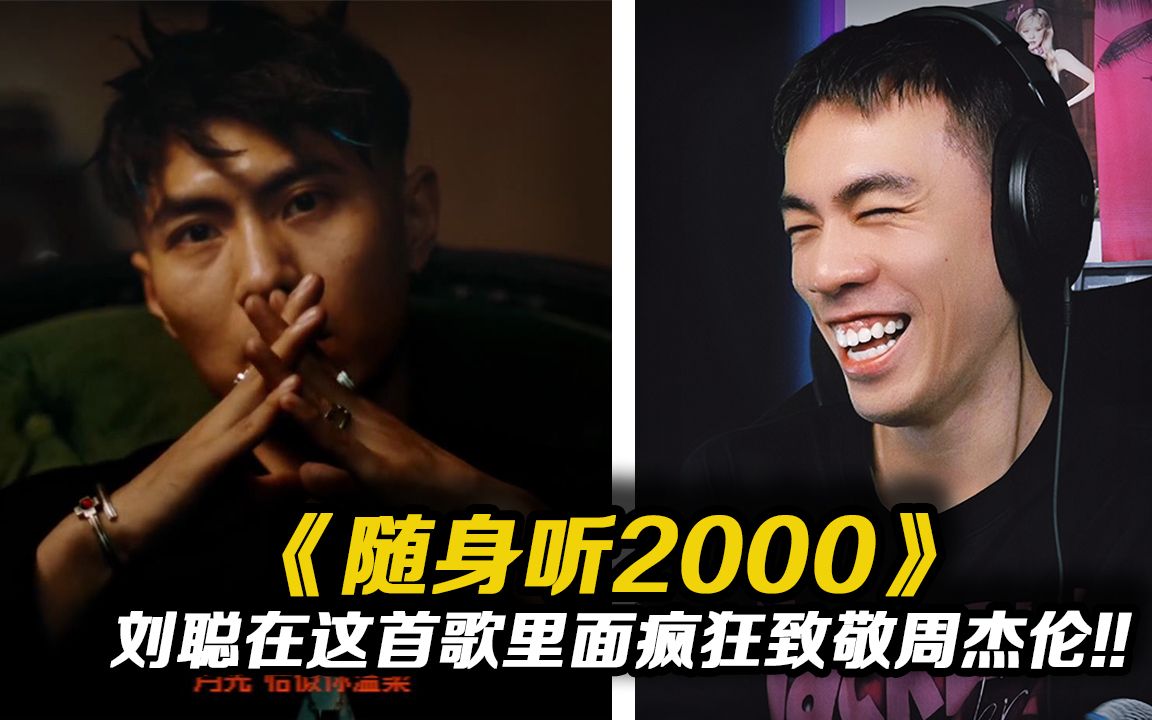 疯狂致敬周杰伦 旋律好听却稍有点缺点的《随身听2000》【reaction】 瑞克涛ricot 瑞克涛ricot 哔哩哔哩视频