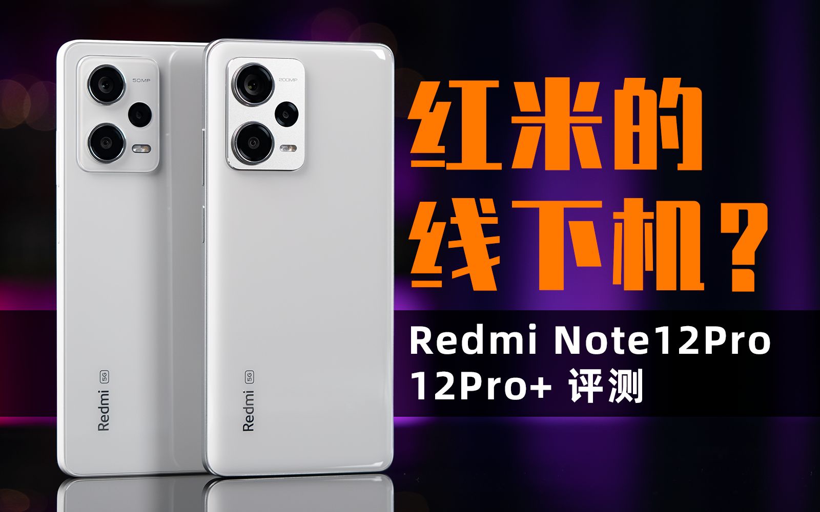 红米的线下机？Redmi Note12Pro & 12Pro+ 体验评测 | 大米评测-大米评测-大米评测-哔哩哔哩视频