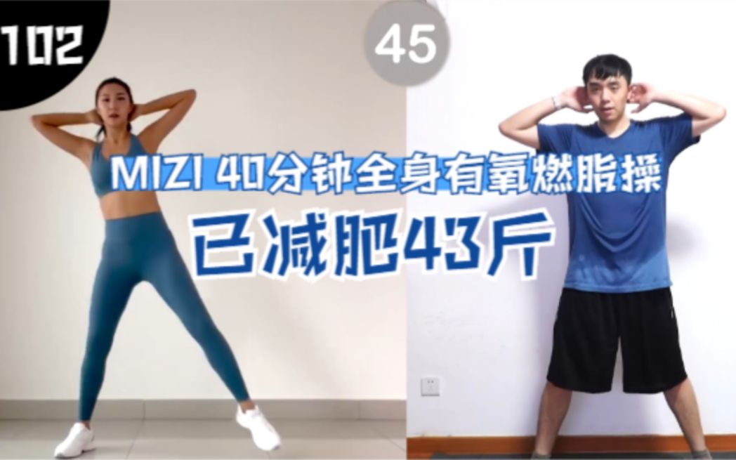 【已瘦43斤】mizi 40分钟全身有氧燃脂操跟练,全程站立锻炼核心暴汗 妖心未妖 健身 哔哩哔哩视频