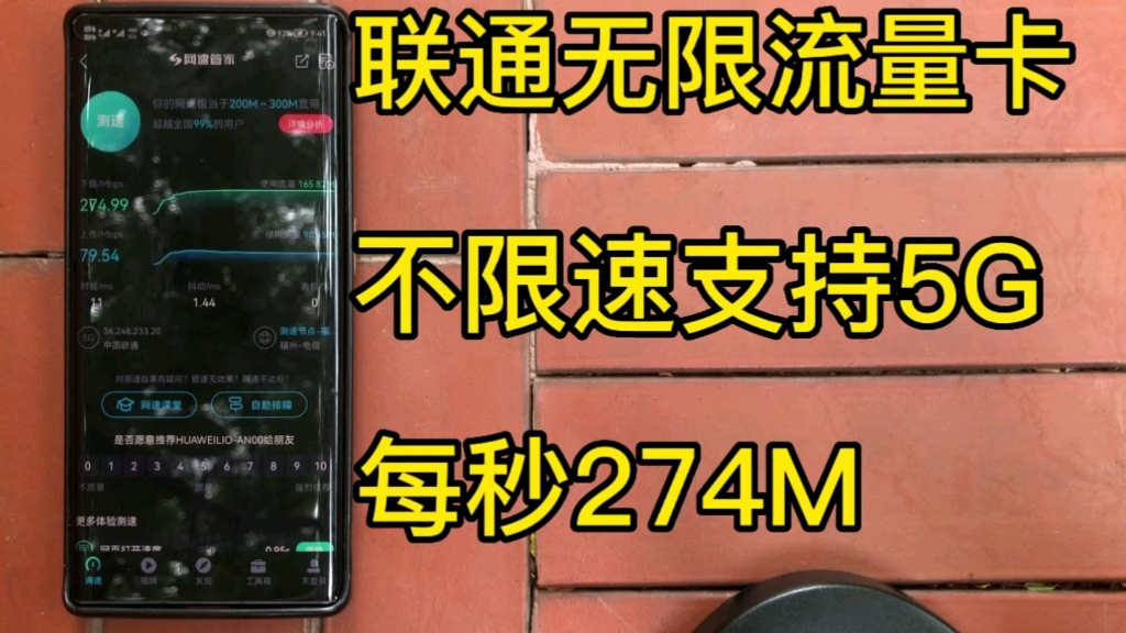 联通无限流量卡真实测评，无需预存随用随充，不限速不限流量支持5G，可开热点每秒网速274M。_哔哩哔哩_bilibili