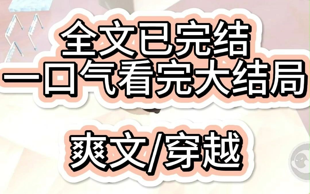 【爽文已完结】穿成替身，我疯狂花霸总的钱，就盼着早日离婚分家产 今晚不关窗i 今晚不关窗i 哔哩哔哩视频