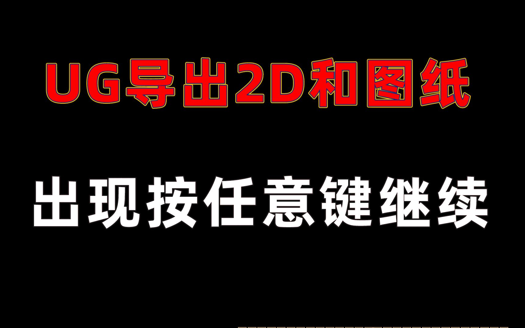 一招解决UG导图出现按任意键继续！_哔哩哔哩_bilibili