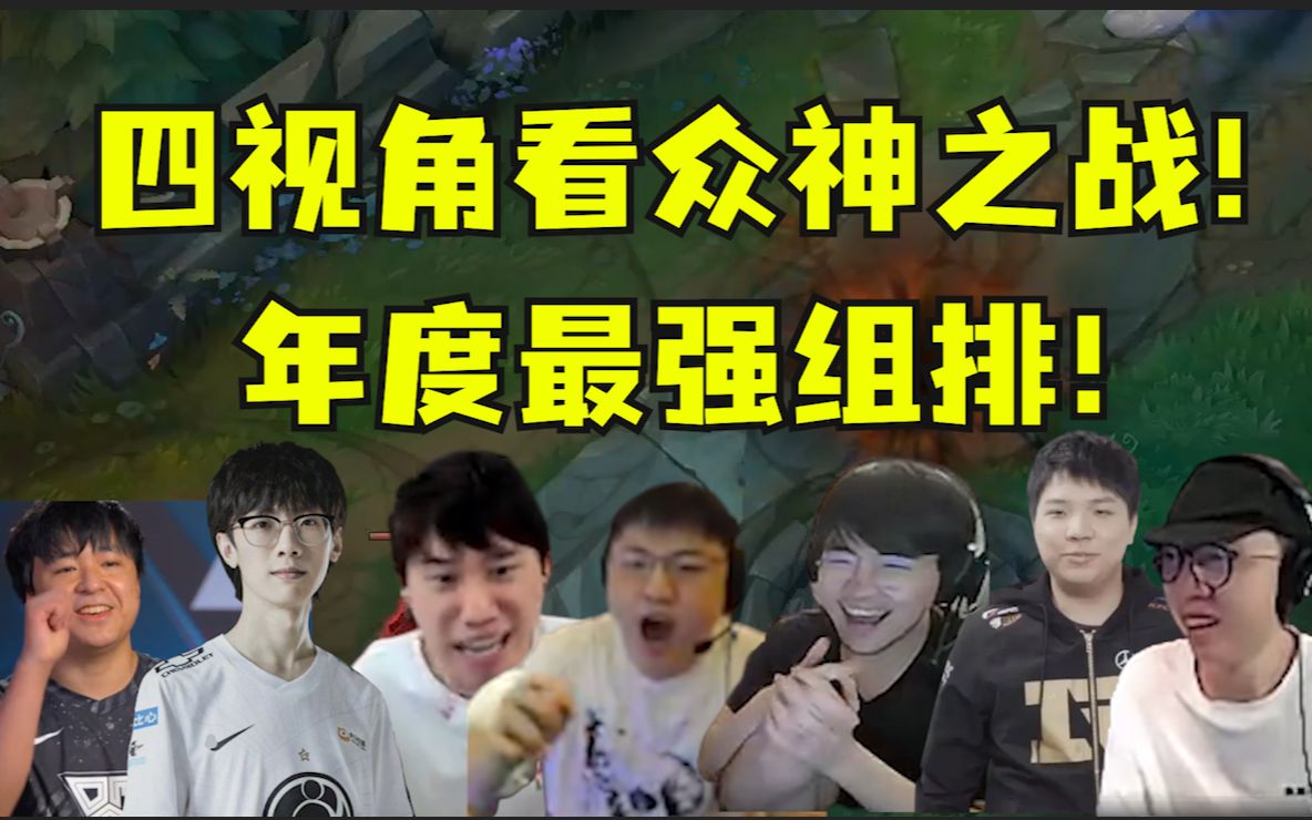 四视角看LBL撞车GNR，众神之战爆发，战歌接连响起，年度最强组排！-联盟抗压王-联盟抗压王-哔哩哔哩视频