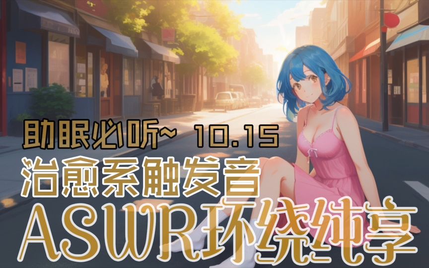 【ASWR | Kikuyu】治愈系触发音 ️「睡前必听」-Kikuyu_ASMR-Kikuyu_ASMR-哔哩哔哩视频