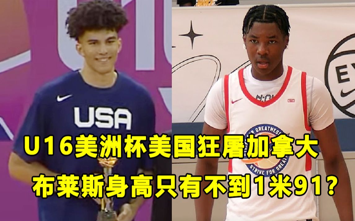 【Terry】狂胜加拿大82分，美国队U16美洲杯夺冠！最强星二代当选MVP，布莱斯体测身高不到191公分？-油管小王子Terry-油管小王子Terry-哔哩哔哩视频