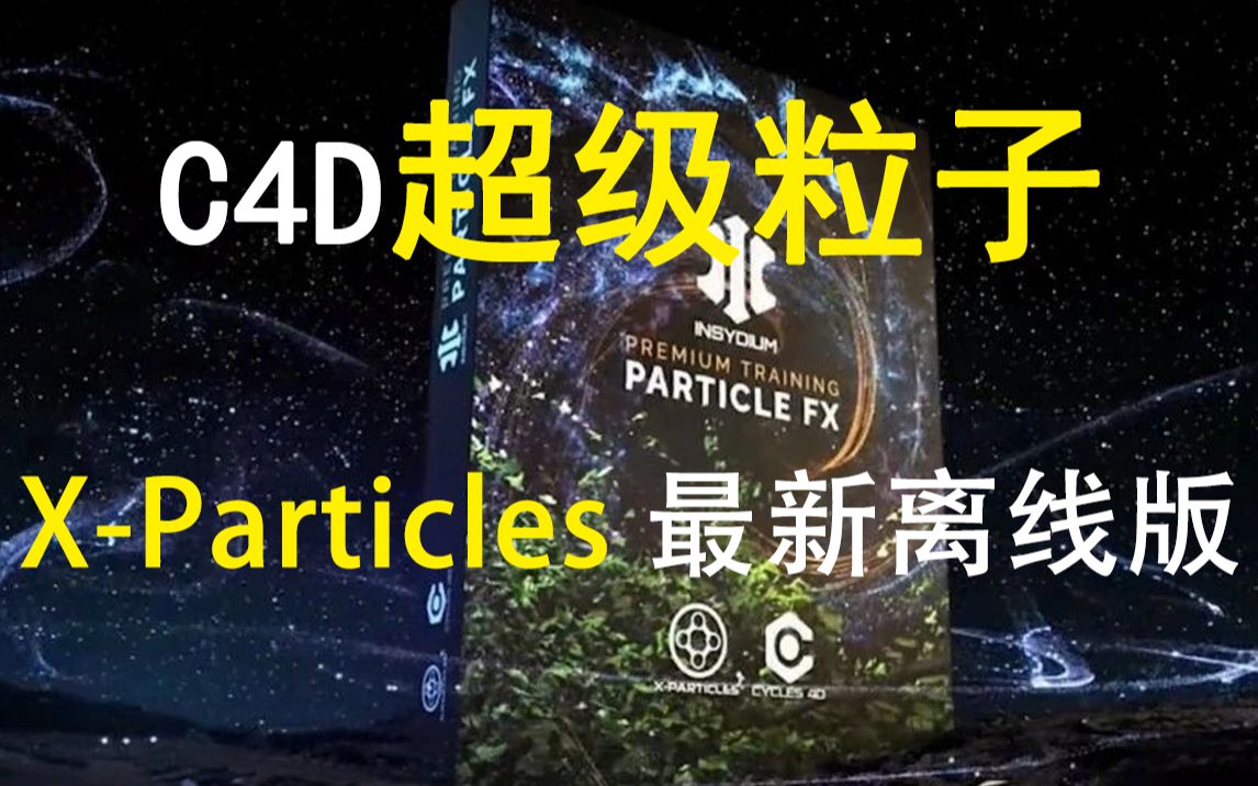 影视后期C4D超级粒子！X-Particles Build 895离线版和Cycles 4d渲染器_哔哩哔哩_bilibili