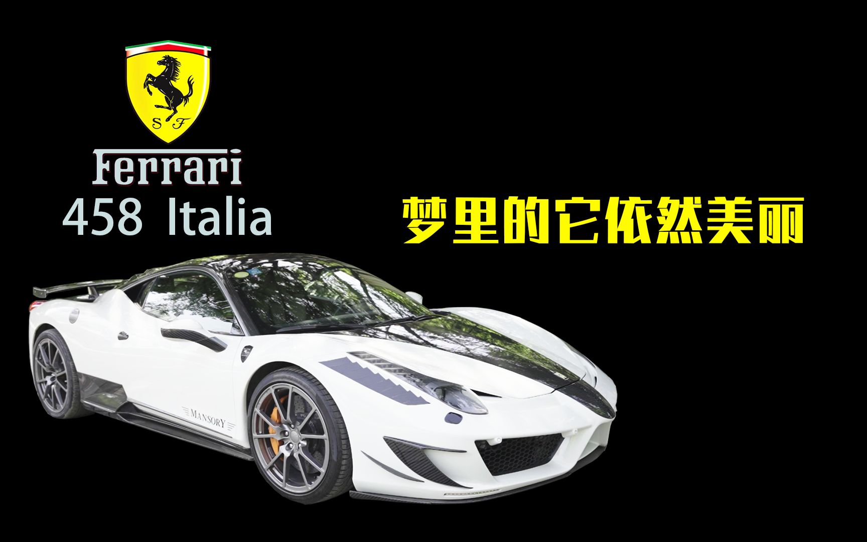 法拉利458 Italia mansory 套件版，一个让人梦牵魂绕的艺术品。_哔哩哔哩 (゜-゜)つロ 干杯~-bilibili
