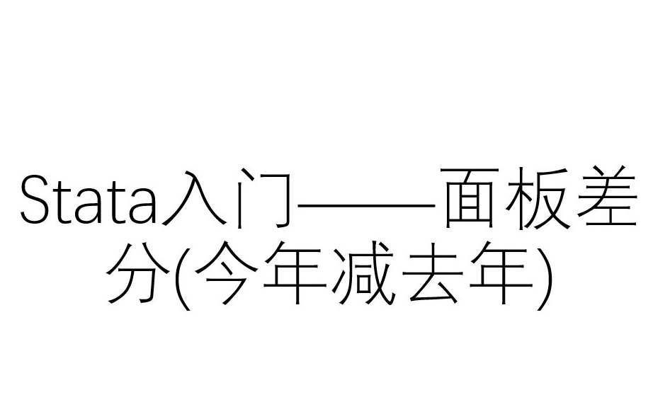 Stata入门——面板差分(今年减去年)_哔哩哔哩_bilibili