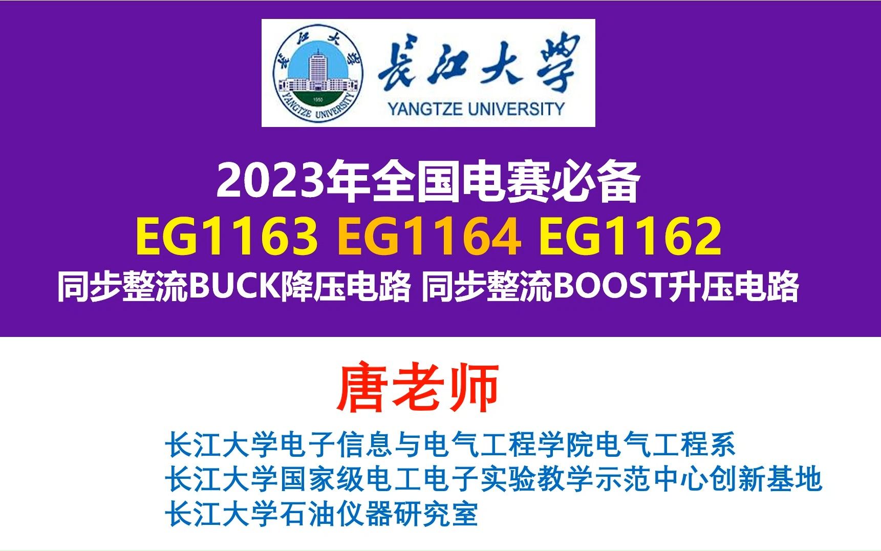 2023年全国电赛必备EG1163 EG1164 EG1162,同步整流BUCK降压电路EG1163 EG1162 同步整流BOOST升压电路 EG1164-唐老师讲电赛-唐老师讲电赛-哔哩哔哩视频