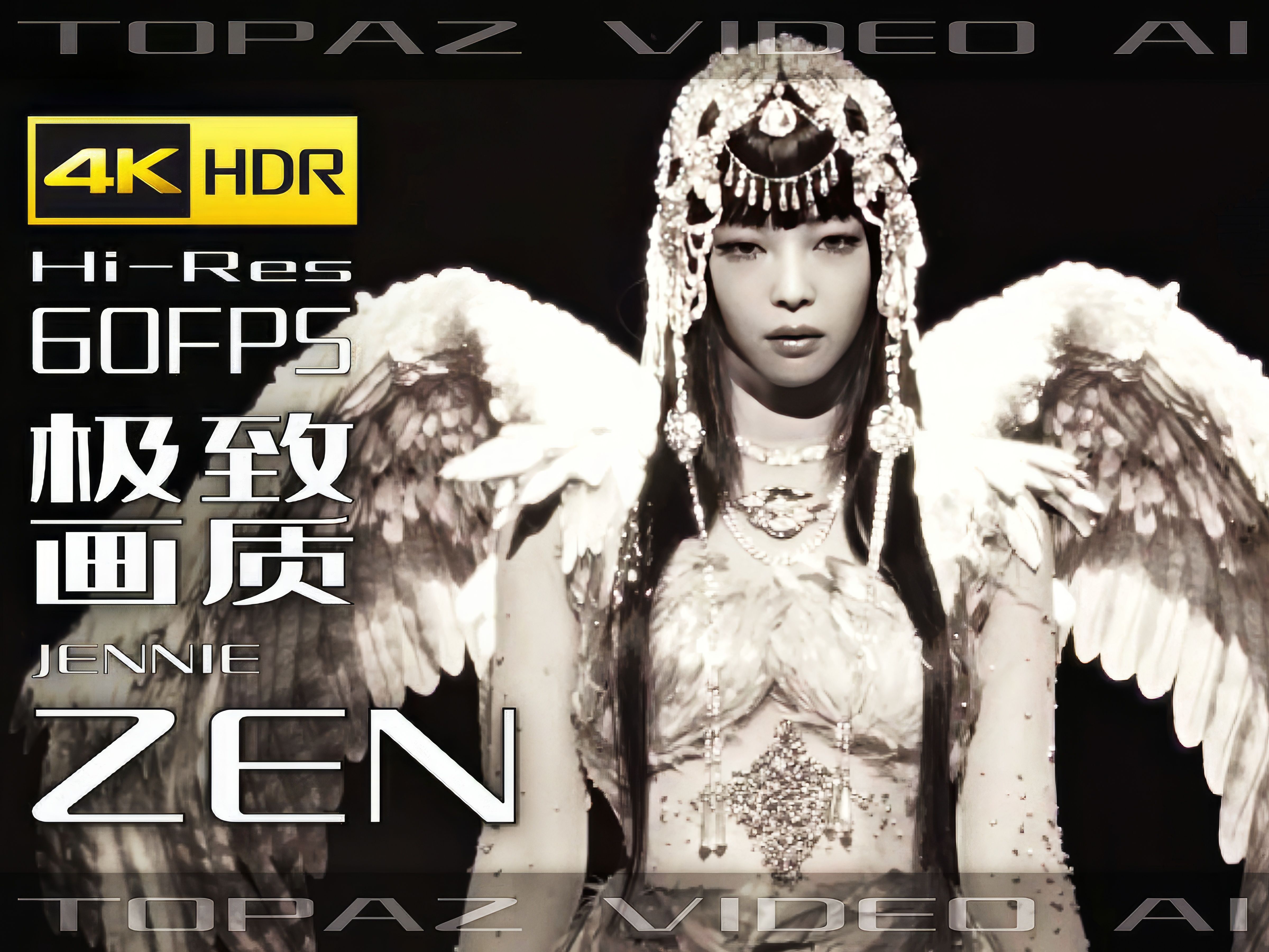 【4K×音乐】JENNIE【ZEN】极致画质+极致音效【纯享版】【60FPS×HDR×HiRes】-4K音乐影像馆-4K音乐影像馆-哔哩哔哩视频