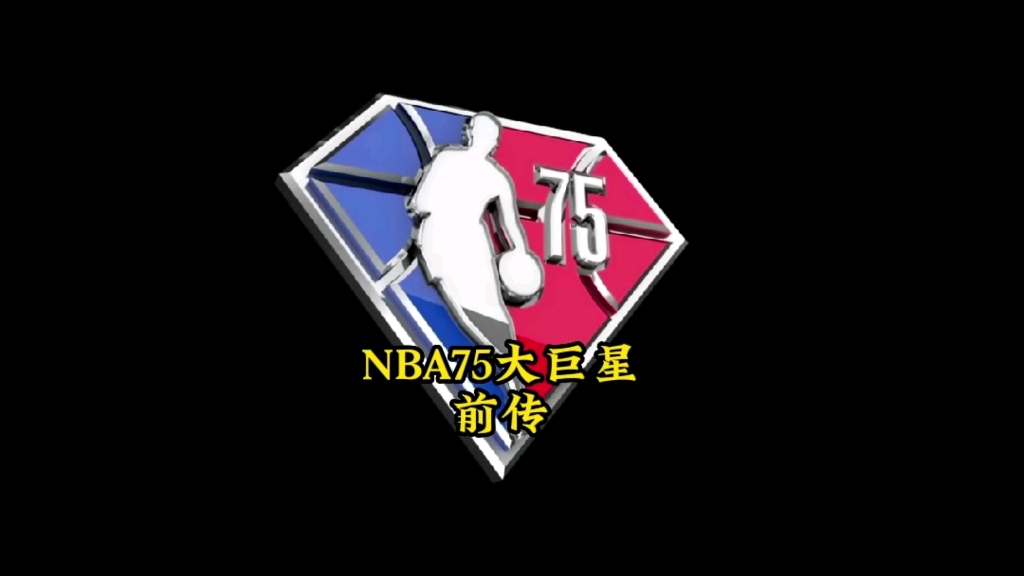 NBA75大巨星前传：穿越时光隧道 ，重温光辉岁月，回忆经典时刻，找回你的青春。_哔哩哔哩_bilibili