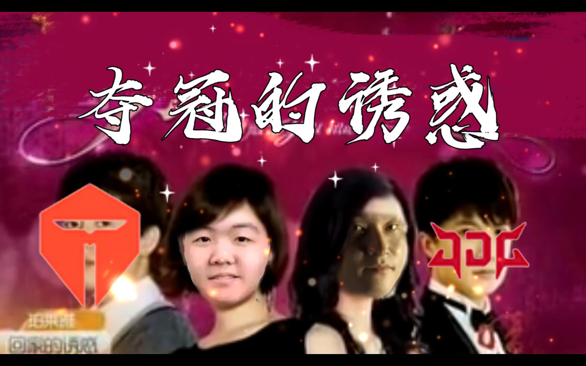 【S12】夺冠的诱惑（可能是第一集）_哔哩哔哩_bilibili