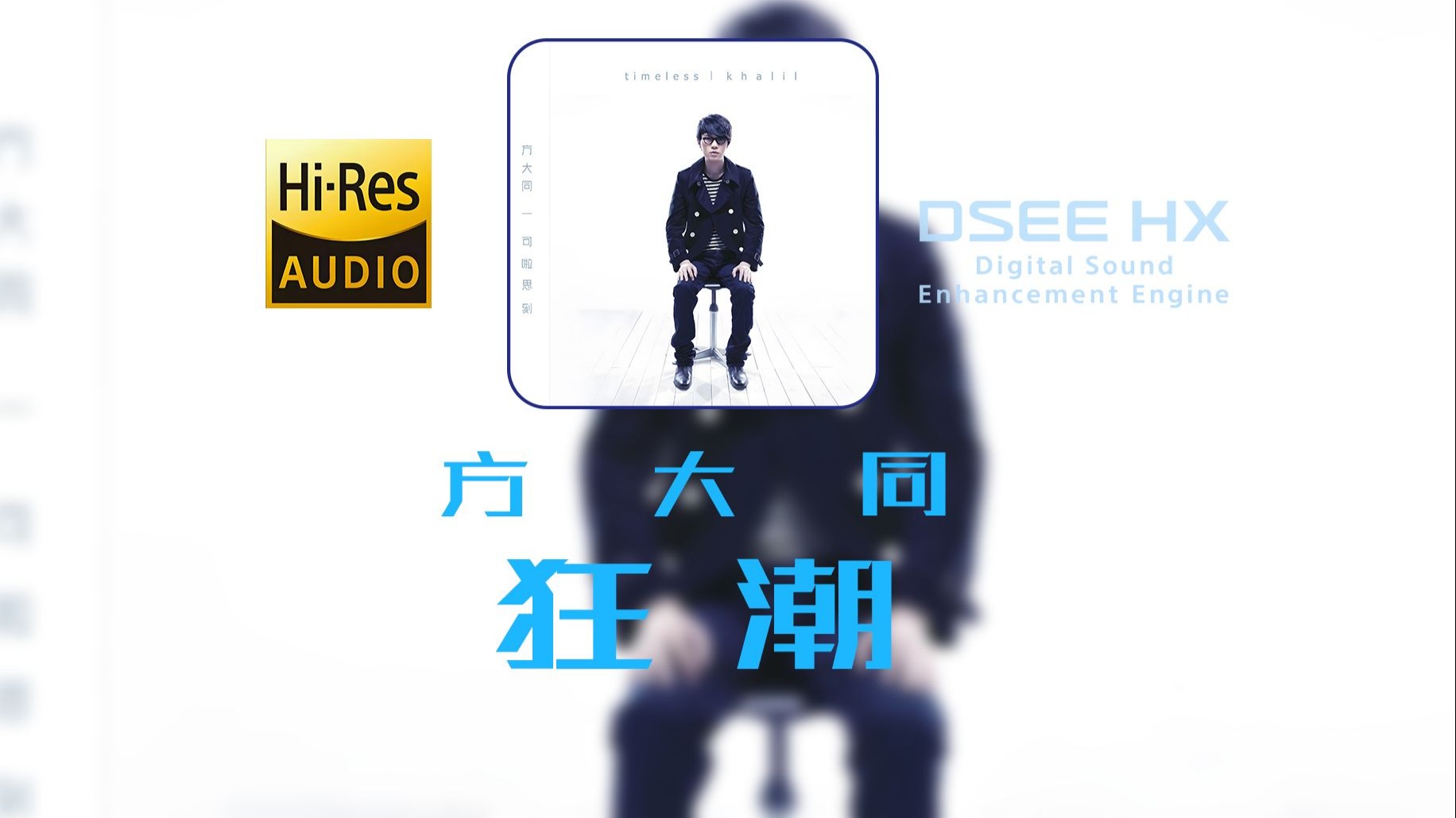 【顶级音质 HIRSE无损】方大同-《狂潮》丨你是否听过方大同唱的粤语歌？丨DSEE HX-゙゙゙方大同-゙゙゙方大同-哔哩哔哩视频