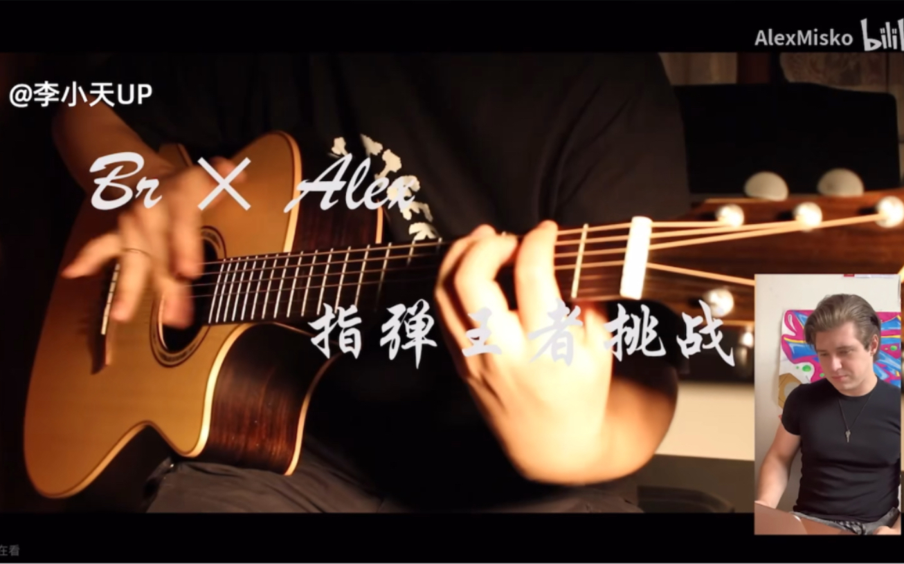 【BR x Alex指弹王者挑战赛】— Alex的回应-李小天UP-李小天UP-哔哩哔哩视频
