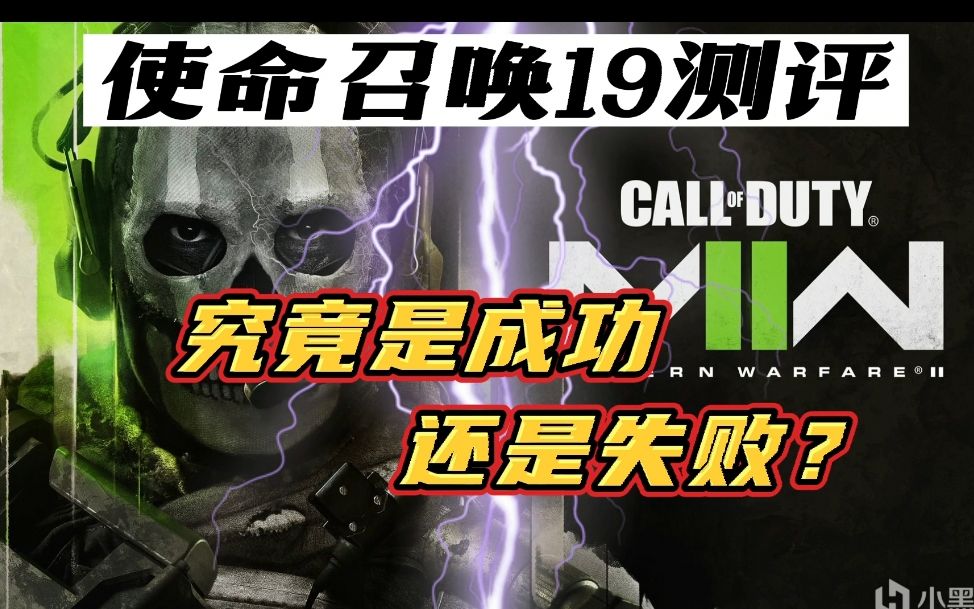 游戏测评第1期：使命召唤19究竟是成功还是失败？老玩家为什么都不买账?_哔哩哔哩bilibili_COD_试玩