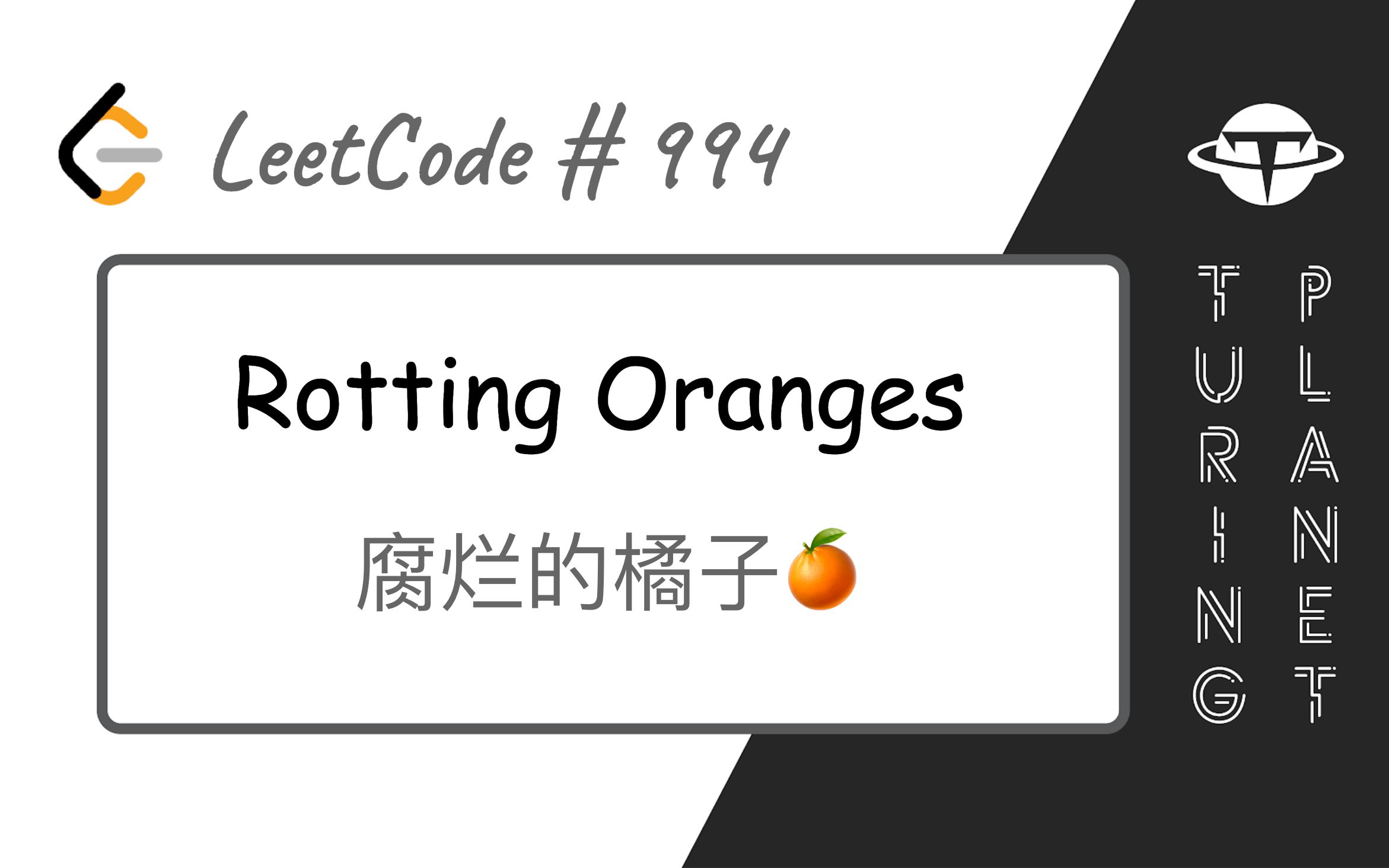 994.Rotting Oranges 腐烂的橙子【LeetCode单题讲解系列】_哔哩哔哩_bilibili