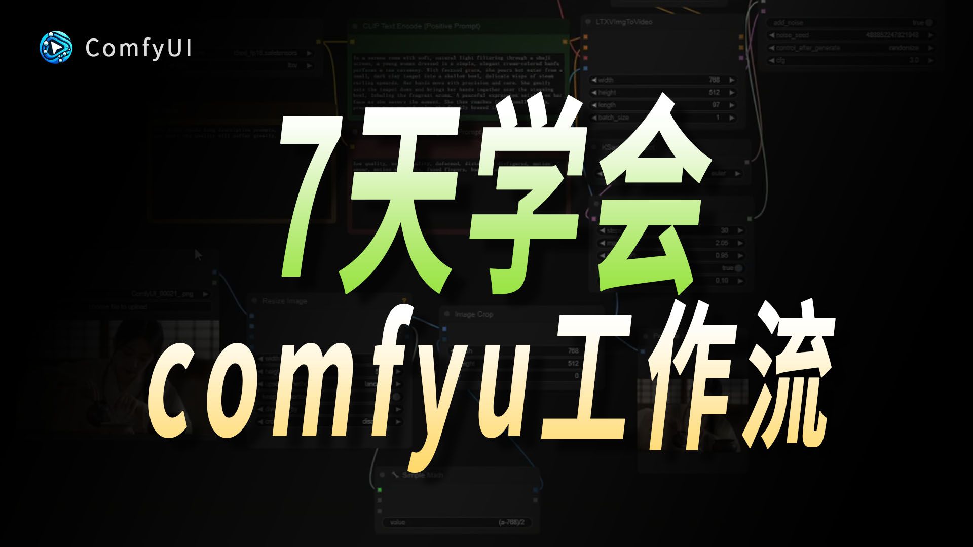 2025全网最新【ComfyUI+Flux教程】小白也能听懂的ComfyUI工作流搭建教 AI工作流保姆级教程AIGC人工智能零基础入门到精通 AI绘画AI绘图-_comfyui工作流 ...