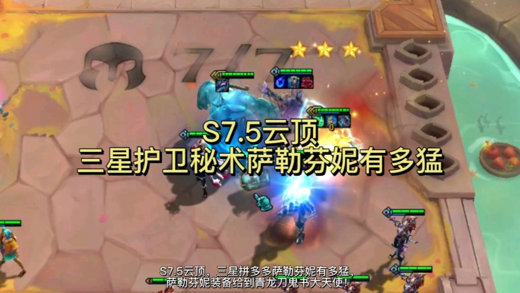 S7.5云顶！三星护卫秘术萨勒芬妮有多猛？版本T0级别冷门上分答案！