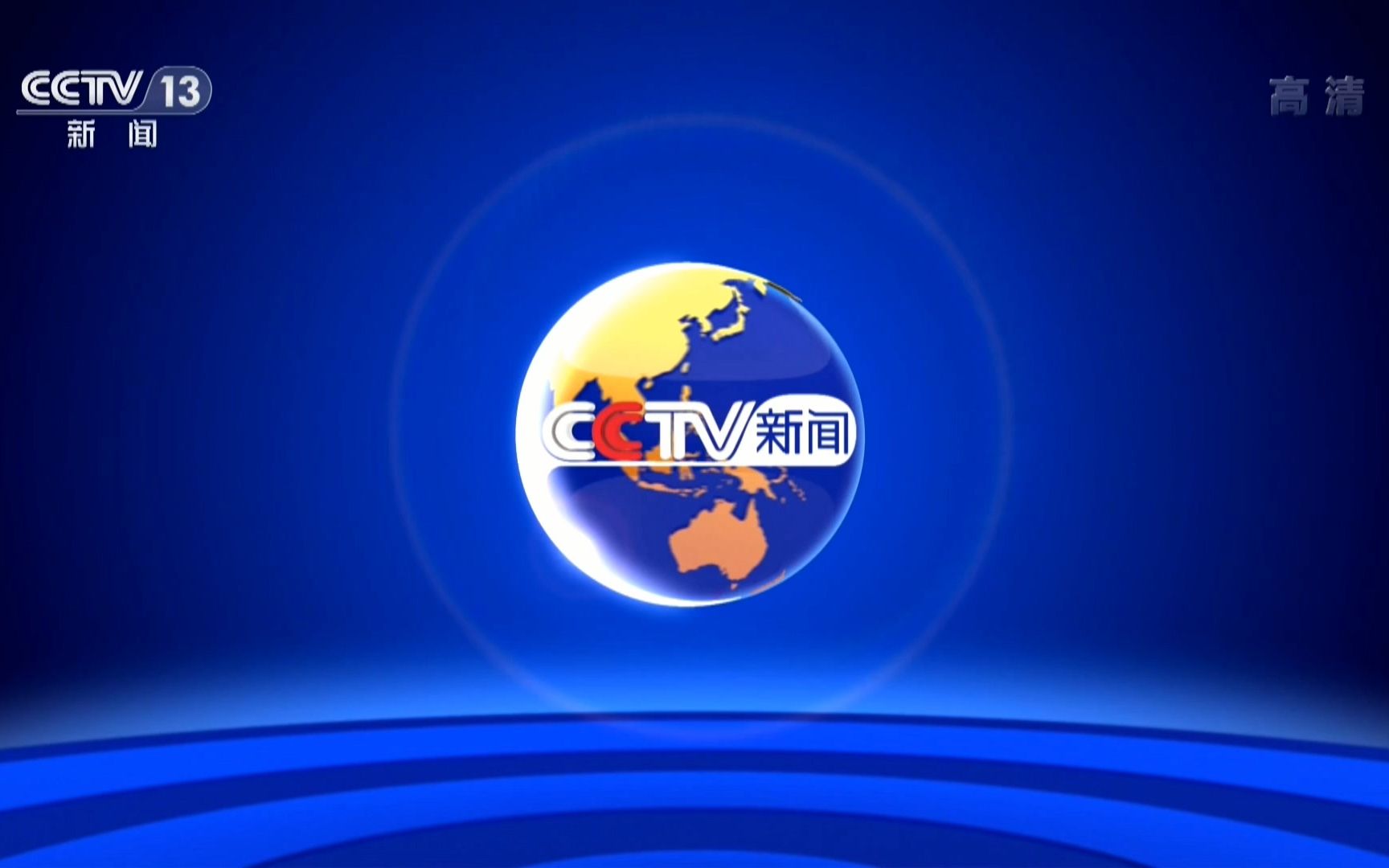 【放送文化】CCTV13新闻频道频道ID_哔哩哔哩_bilibili