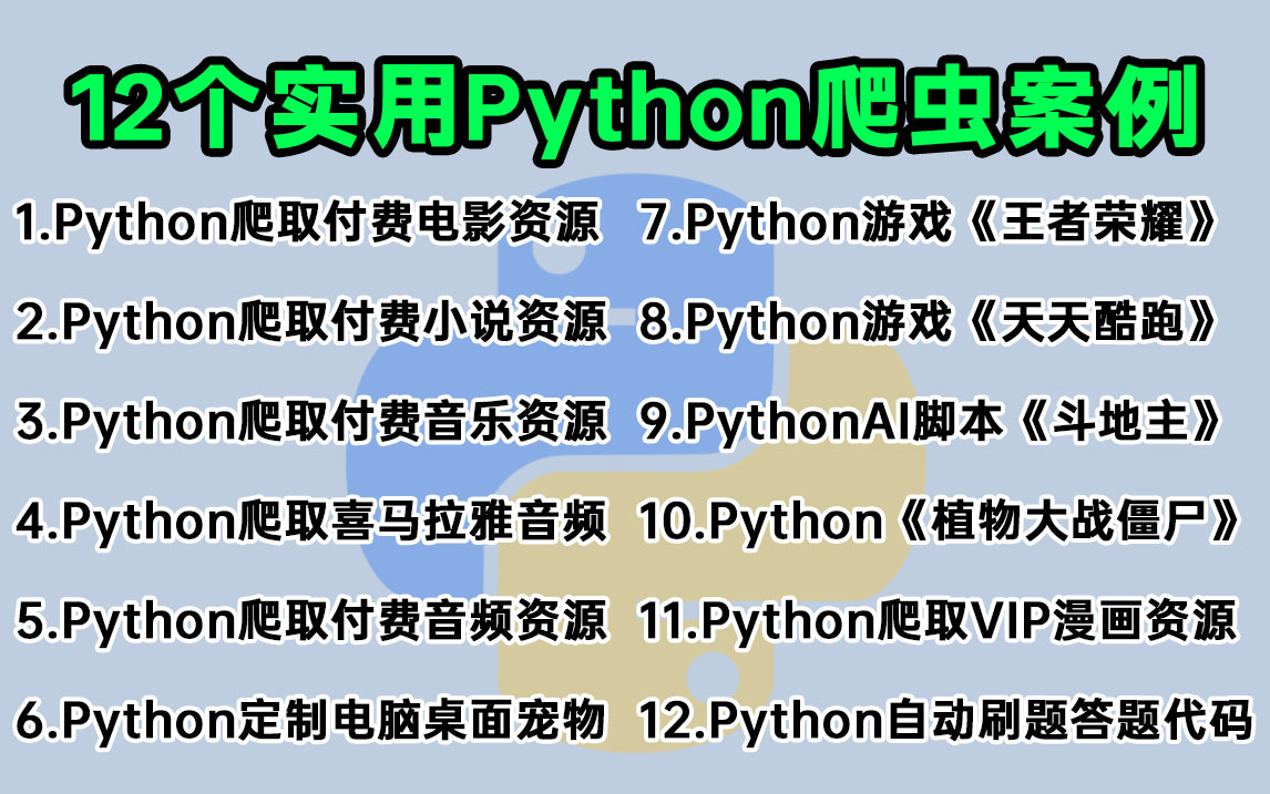 【2024版】全网最实用的12个python实战项目案例，超适合python零基础的实战项目！最新版、附源码！ Python 星辞 Python 星辞 哔哩哔哩视频