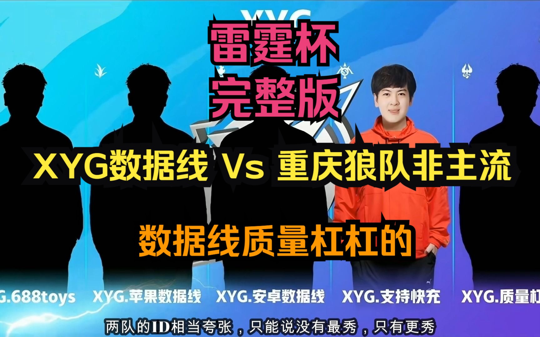 雷霆杯XYG数据线 Vs 重庆狼队非主流 完整版，数据线质量杠杠的-胡八一戏说游戏-胡八一戏说游戏-哔哩哔哩视频