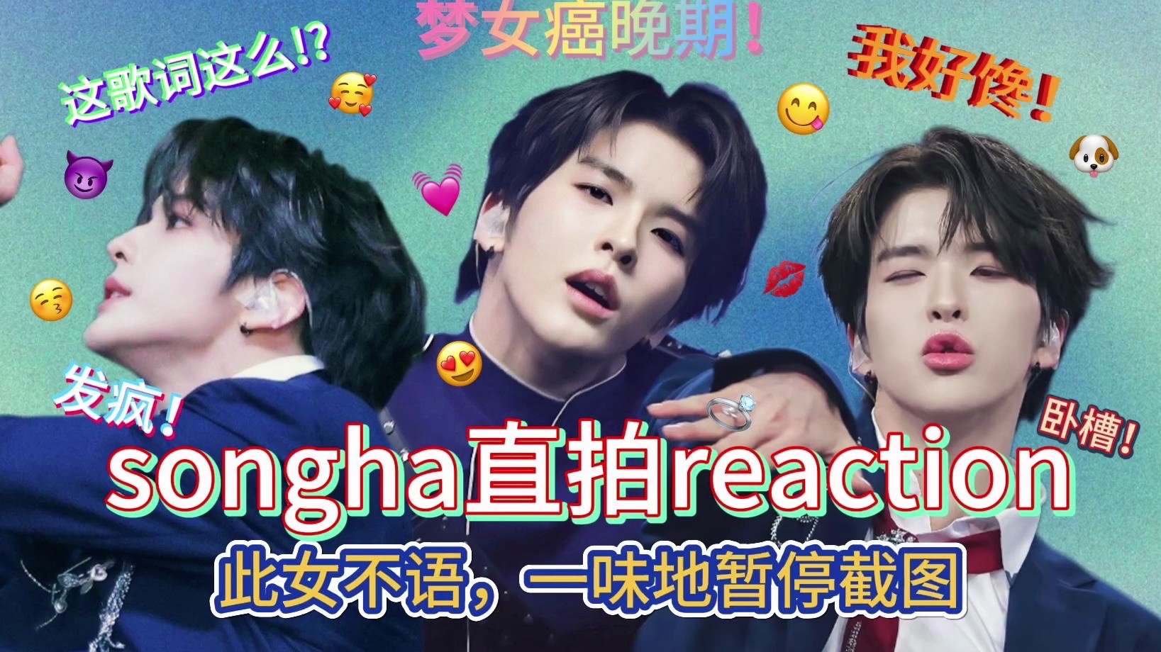 【smtr25 songha直拍reaction】此女不语,只是一味的卧槽+截图! (梦女向!话多暂停多!会尖叫!时长适合下饭!)-戈文滚_-戈文滚_-哔哩哔哩视频