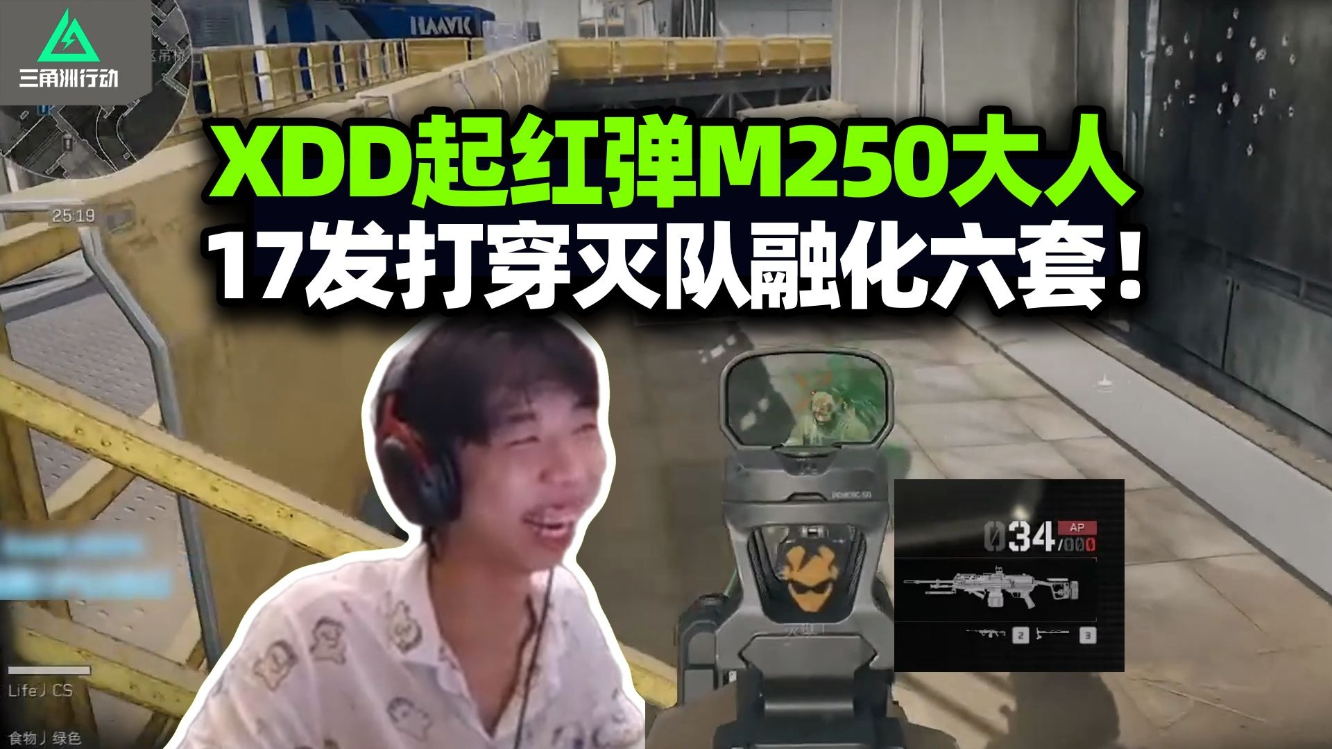 当XDD起红弹M250大人 17发灭队你的六套脆得像纸 怯战飞鼠给Life上一课！-小叮当频道-小叮当频道-哔哩哔哩视频