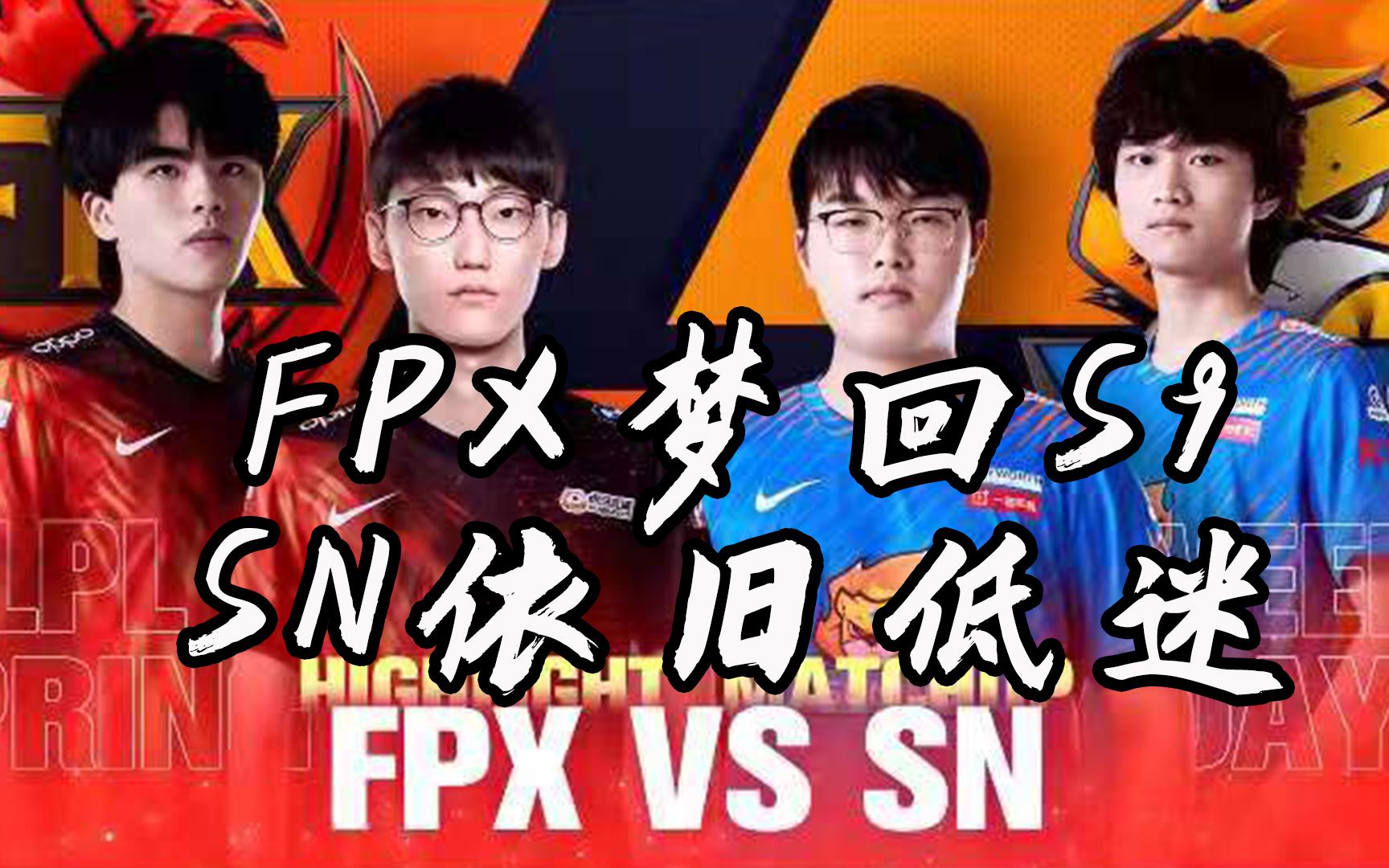 FPX对阵SN深度分析：doinb克烈王神勇梦回S9 新人bo野区压制_哔哩哔哩_bilibili