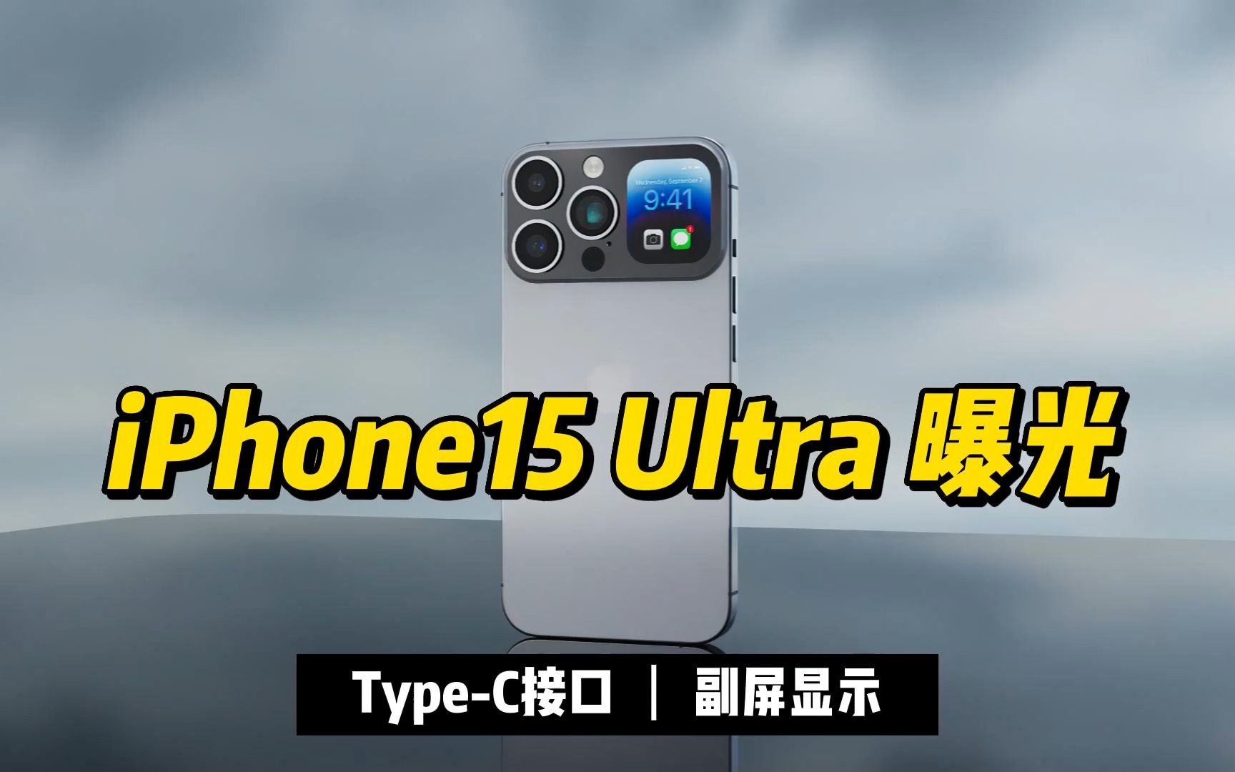 iPhone15 Ultra曝光：Type-C接口+副屏显示，苹果放大招_哔哩哔哩_bilibili