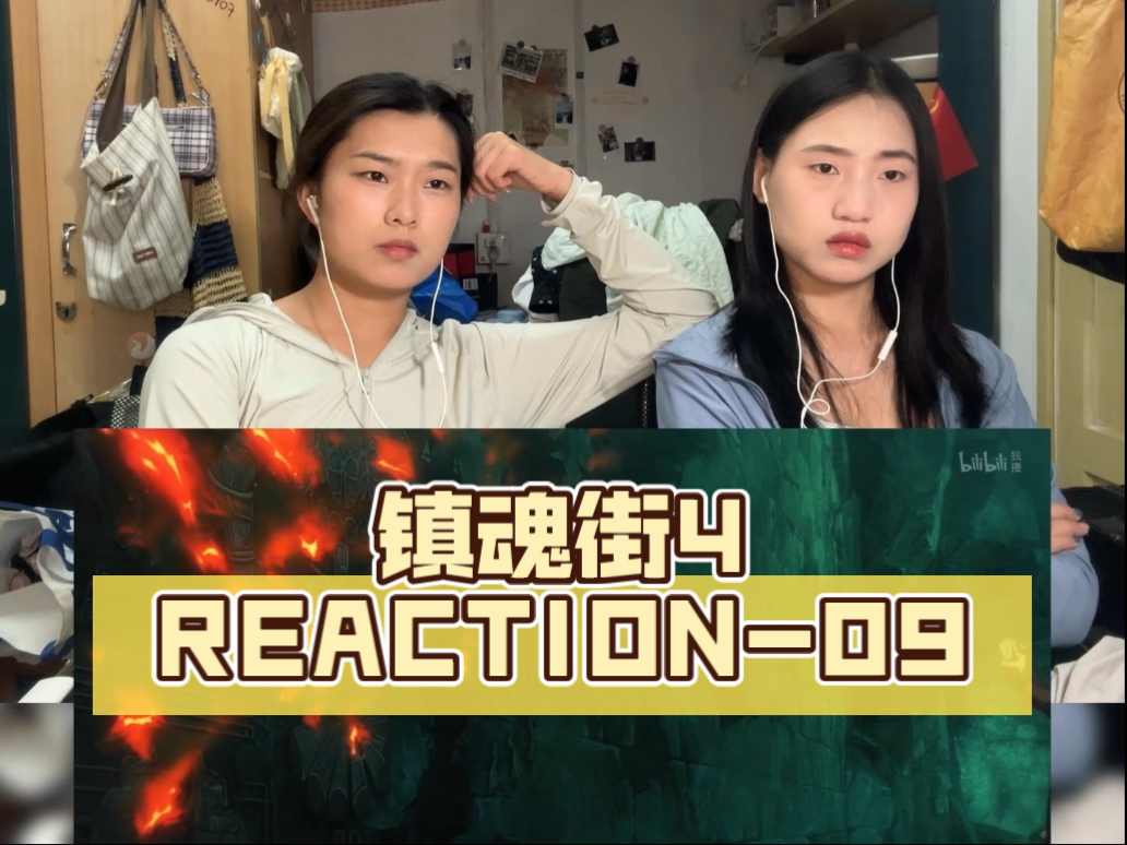 【镇魂街第四季reaction】09 一切诅咒的根源-下家四千金-下家四千金-哔哩哔哩视频