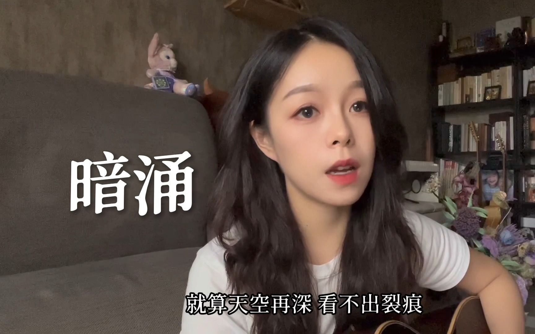 【刘莉旻】“越美丽的东西我越不可碰”｜翻唱王菲经典粤语歌《暗涌》 刘莉旻 刘莉旻 哔哩哔哩视频 