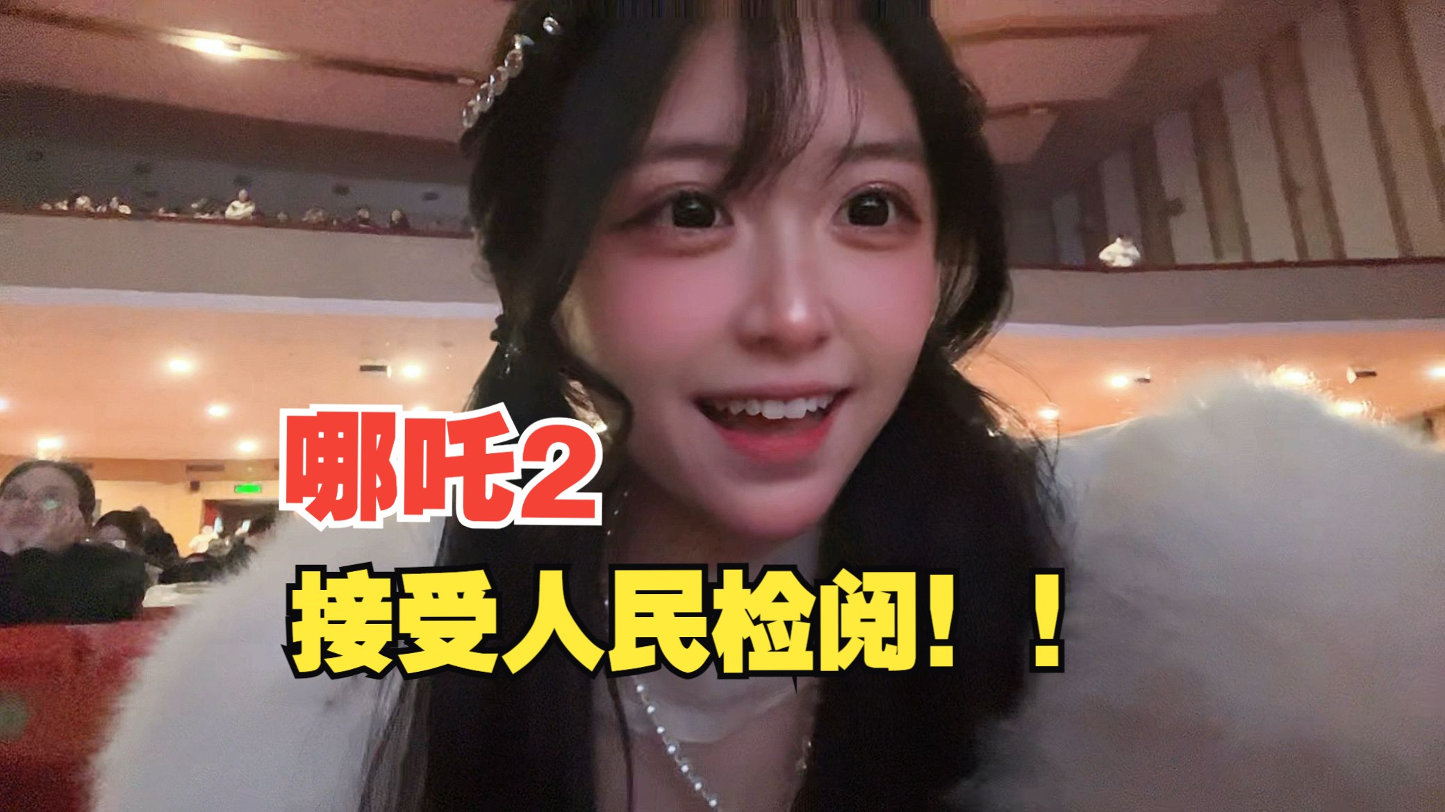 人民大会堂2000人影院？去了！！-Risy北极兔-Risy北极兔-哔哩哔哩视频