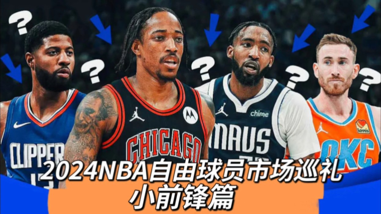 2024NBA自由球员市场巡礼-小前锋篇-三十分说球-三十分说球-哔哩哔哩视频