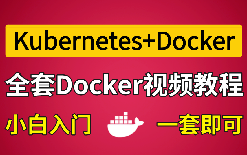 【Docker+K8S教程】2022年B站最全运维Docker教程，让你少走90%的弯路（零基础学docker/k8s/devops）_哔哩哔哩_bilibili