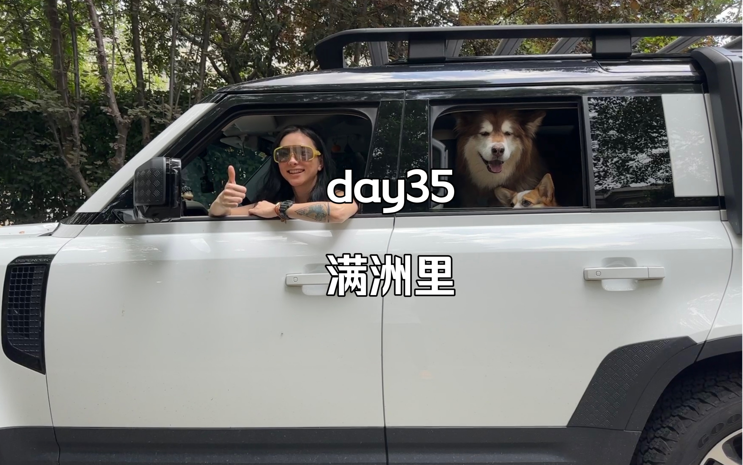 DAY35满洲里-AG姐姐和小狗们-AG姐姐和小狗们-哔哩哔哩视频