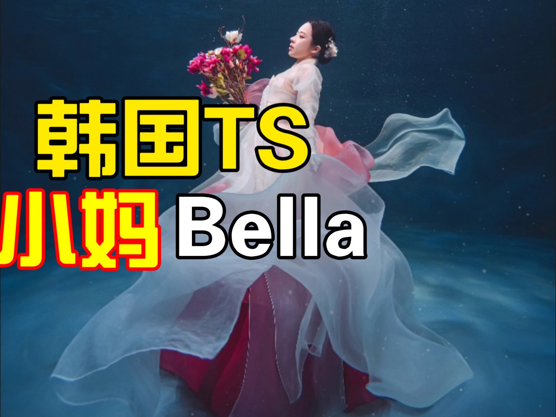 韩国小妈系TS第二弹-TSCD男娘跨性别影视-TSCD男娘跨性别影视-哔哩哔哩视频