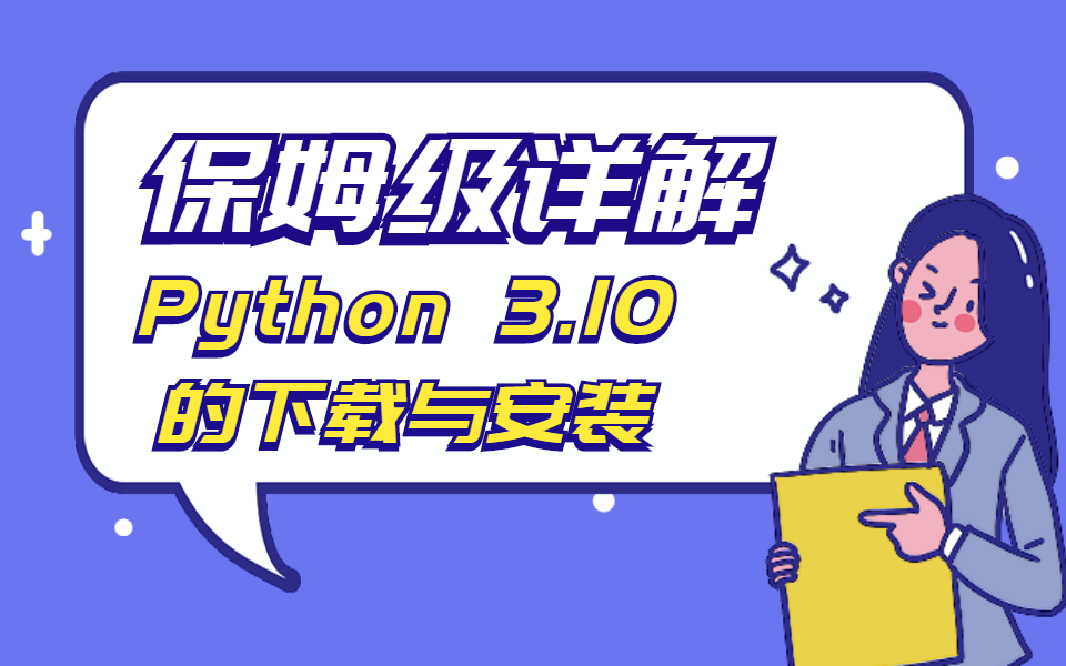 保姆级详解——Python 3.10的下载与安装_哔哩哔哩_bilibili