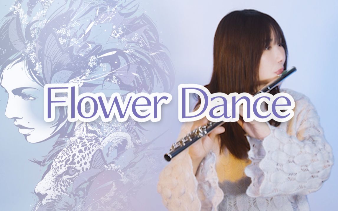 【长笛】非常容易上手的花之舞(Flower Dance) C调版 cover：DJ Okawari_哔哩哔哩_bilibili