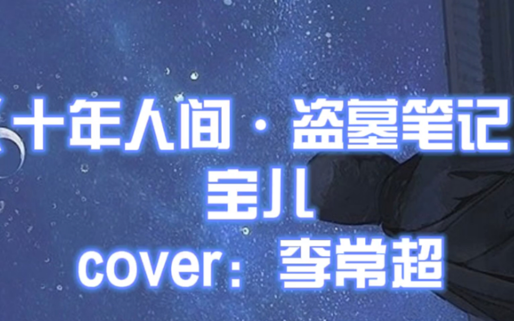 盗墓笔记·十年人间的女声翻唱 瓶邪yyds！-Miiiuss-Miiiuss-哔哩哔哩视频