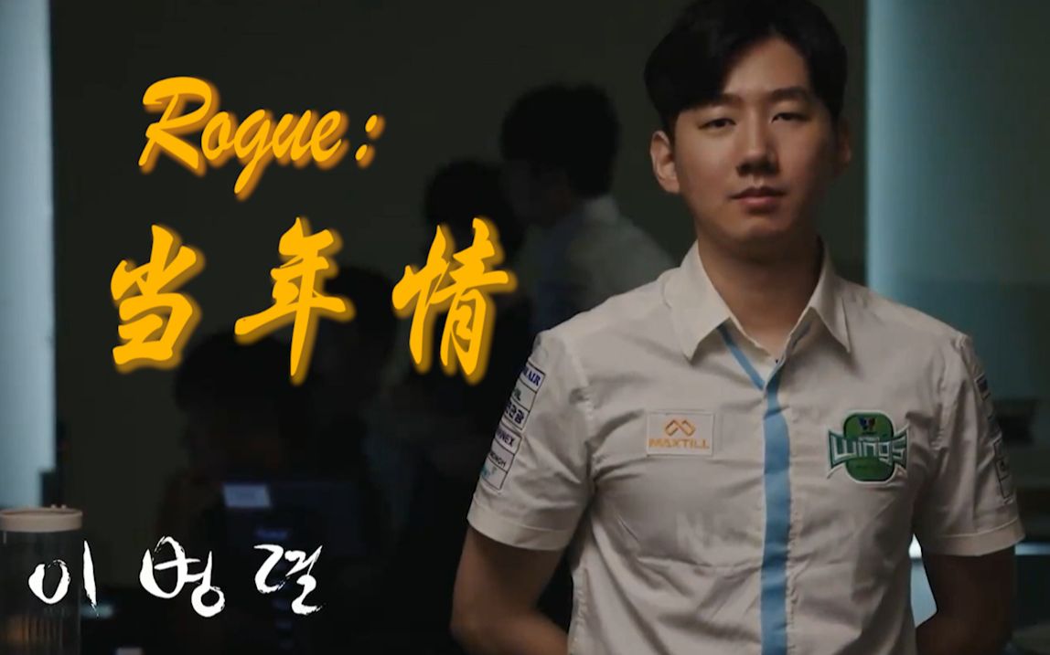 【星际老男孩】Rogue：《当年情》猛男唱片 S1 E08-画图狗0623-默认收藏夹-哔哩哔哩视频