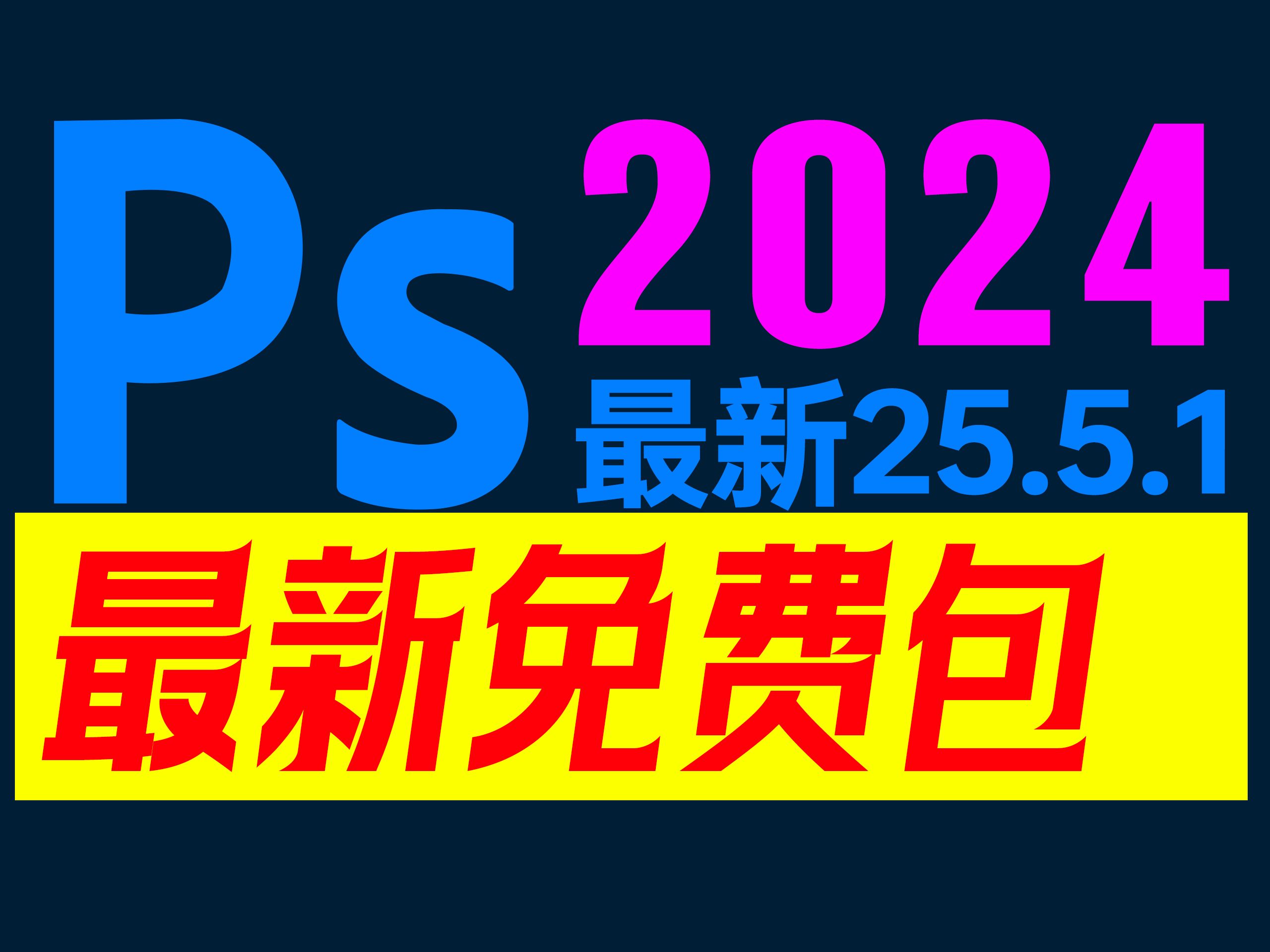 最新版Adobe Photoshop 2024 v25.5.1，更新了强大的CameraRaw16.2滤镜，调整预设大升级，AI神经滤镜优化升级，移除功能修-专业修图老教授-PS2024-哔哩哔哩视频