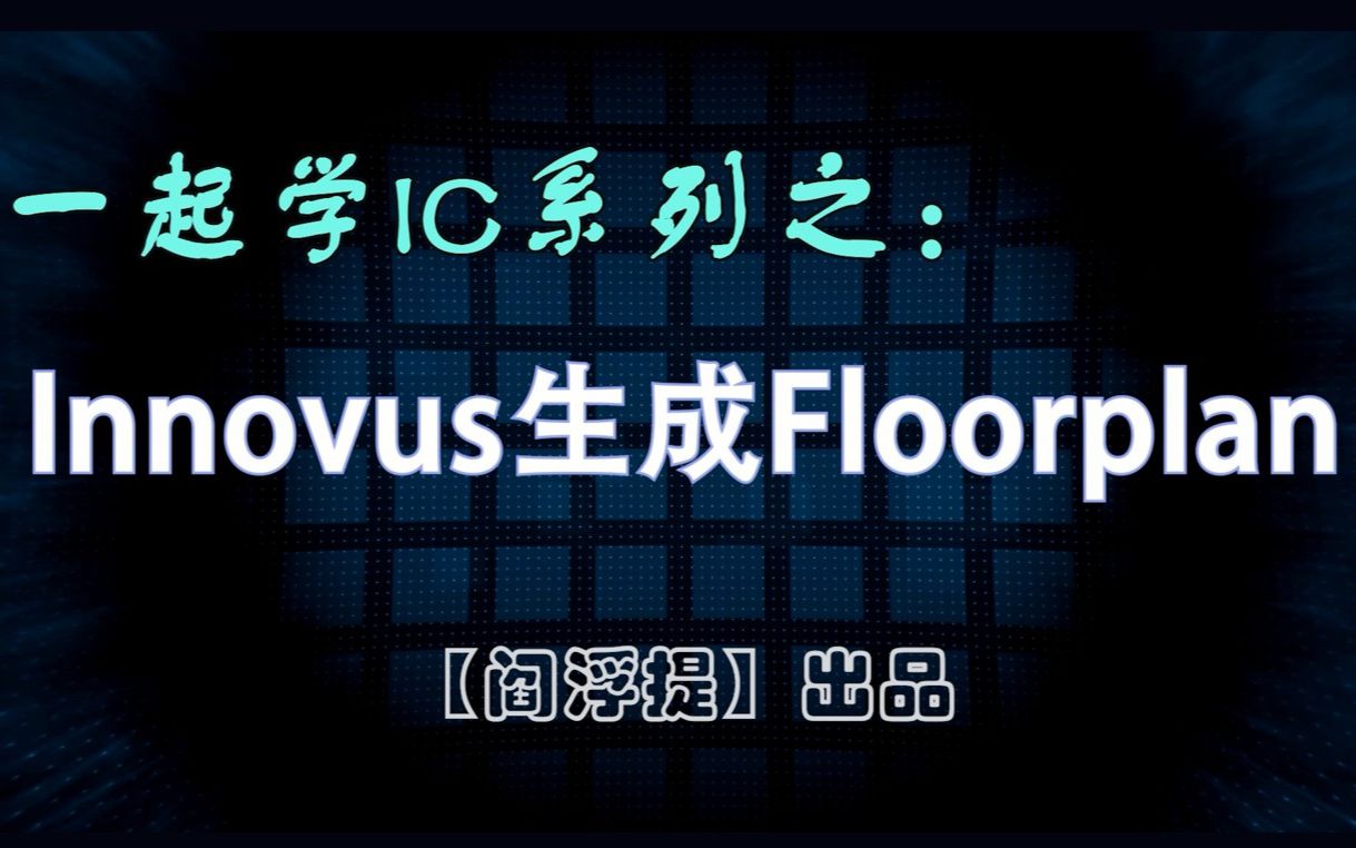 一起学IC系列后端教程：Innovus生成Floorplan (Legacy UI)_哔哩哔哩_bilibili