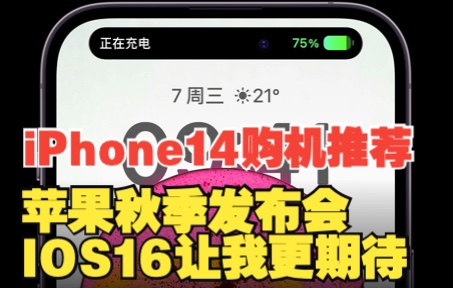iPhone14购机推荐，苹果秋季新品发布会ios16正式版竟让我期待_哔哩哔哩_bilibili