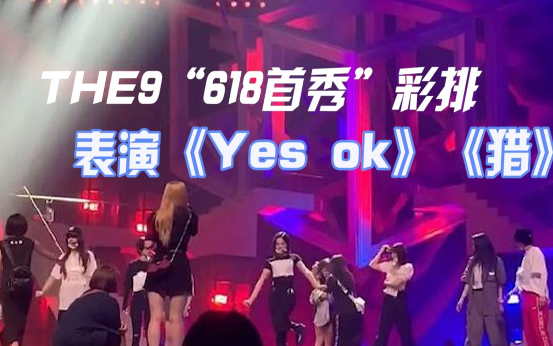 THE9"618晚会"彩排照曝光，全员首秀造型太惊艳！_哔哩哔哩_bilibili