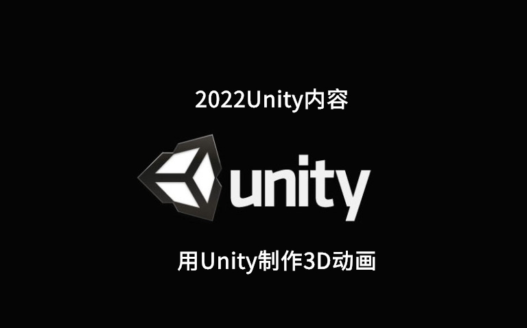 [unity付费课程]2022 用unity制作3d动画从入门到精通课程[超新unity课程] 吟游尸人鲍勃 游戏 哔哩哔哩视频