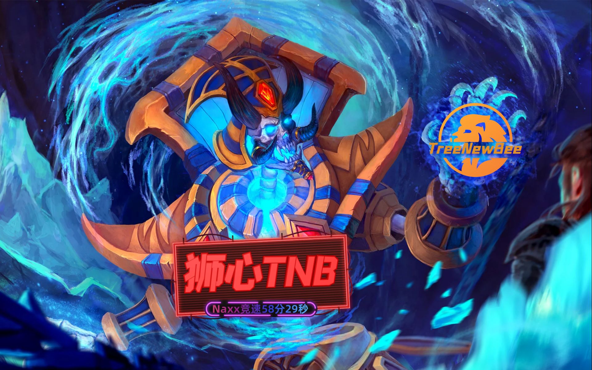 【我的怀旧服竞速】 狮心 Tree New Bee “活着团”naxx竞速 58分29秒_哔哩哔哩_bilibili